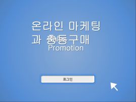 온라인 마케팅과 충동구매 (Sales Promotion)-1페이지