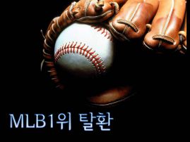 [서비스마케팅] MLB 1위 탈환-1페이지