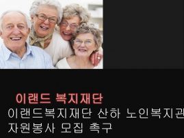 이랜드 복지재단 산하 노인복지관 자원봉사 모집 촉구-1페이지