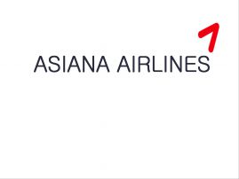 아시아나 (ASIANA AIRLINES)-1페이지