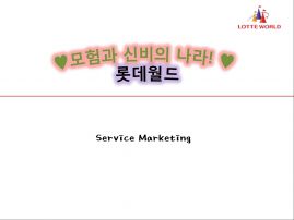 모험과 신비의 나라! 롯데월드 Service Marketing-1페이지