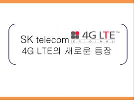 SKT(SK telecom)서비스마케팅 4G LTE의 새로운 등장-1페이지