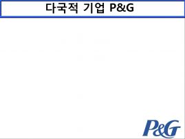 다국적 기업 P&G-1페이지