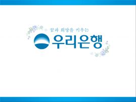 우리은행 마케팅, 경영-1페이지