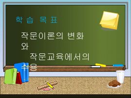 작문_이론의_변화와_작문교육에서의_수용-1페이지