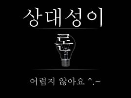 첨단과학_상대성이론-1페이지