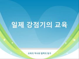 일제강점기의 교육-1페이지