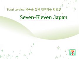 세계 최초, 세계 최고 편의점 7-Eleven-1페이지