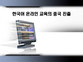 한국어 온라인 교육의 중국 진출-1페이지