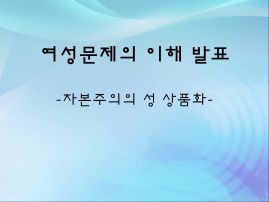 여성문제의 이해 발표-1페이지