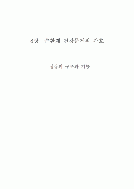 성인간호학 - 심장의 구조와 기능-1페이지