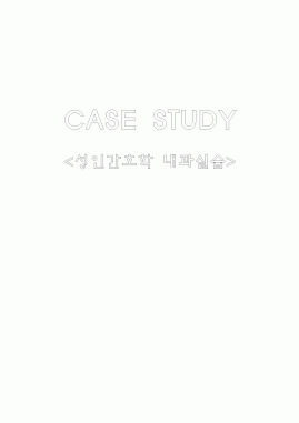 성인간호학 폐렴 간호과정 (케이스 스터디 case study)-1페이지