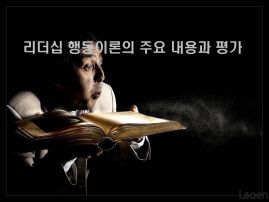 리더십 행동이론의 주요 내용과 평가-1페이지