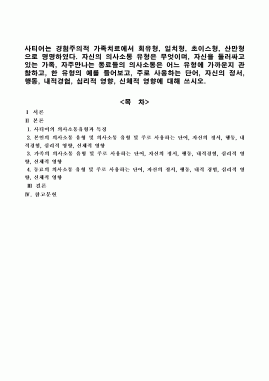 사티어는 경험주의적 가족치료에서 회유형, 일치형, 초이성적, 산만형으로 명명하였다. 자신의 의사소통 유형은 무엇이며, 자신을 둘러싸고 있는 가족, 자주만나는 동료 들의 의사소통 유형은 어느 유형에 가까운지 -1페이지