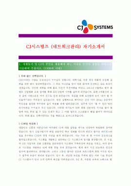 [ CJ시스템즈-  네트워크관리,IT ]합격자기소개서CJ시스템즈네트워크관리IT자기소개서자소서,CJ시스템즈네트워크관리IT자소서자기소개서,CJ시스템즈네트워크관리IT자기소개서샘플,자기소개서,자소서-1페이지