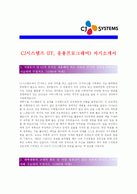 [ CJ시스템즈 - IT, 응용프로그래머 ] 합격자기소개서 CJ시스템즈IT프로그래머자기소개서자소서,CJ시스템즈IT프로그래머자소서자기소개서,CJ시스템즈IT프로그래머자기소개서샘플,자기소개서,자소서-1페이지