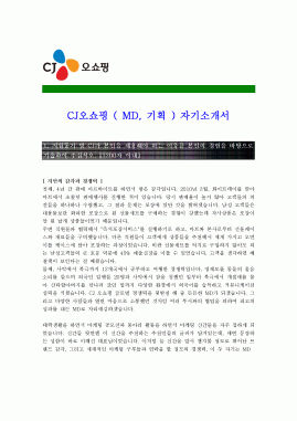 [ CJ오쇼핑 - MD, 기획 ]합격자기소개서CJ오쇼핑MD기획자기소개서자소서,CJ오쇼핑MD기획자소서자기소개서,CJ오쇼핑MD기획자기소개서샘플,CJ오쇼핑MD기획자기소개서예문,자기소개서자소서-1페이지