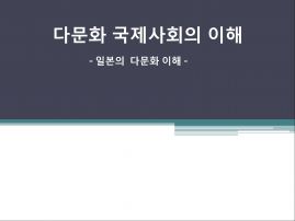 다문화 국제사회의 이해 - 일본의 다문화 이해-1페이지