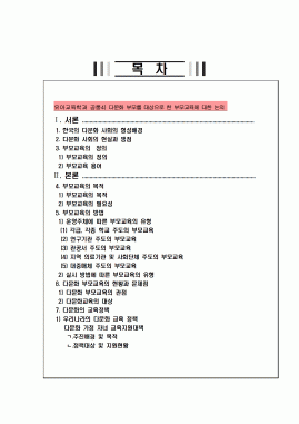 부모교육 4A] 다문화 부모를 대상으로 한 부모교육의 필요성 및 대책방안에 대한 논의-1페이지