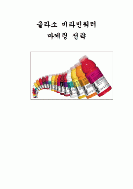 글라소 비타민워터 마케팅전략분석-1페이지