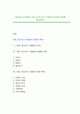 [아동청소년우울증] 아동 및 청소년기 우울증의 정의와 연령별 특성(특징)-1페이지