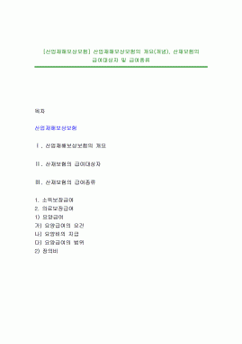 [산업재해보상보험] 산업재해보상보험의 개요(개념), 산재보험의 급여대상자 및 급여종류-1페이지