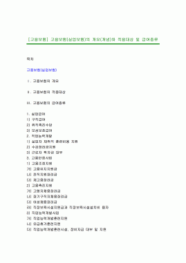 [고용보험] 고용보험(실업보험)의 개요(개념)와 적용대상 및 급여종류-1페이지