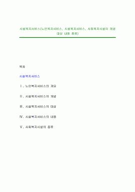 시설복지서비스(노인복지서비스, 시설복지서비스, 사회복지시설의 개념 대상 내용 종류)-1페이지