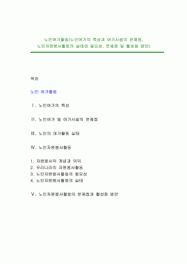 노인여가활동(노인여가의 특성과 여가시설의 문제점, 노인자원봉사활동의 실태와 필요성, 문제점 및 활성화 방안)-1페이지