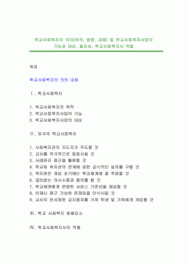 학교사회복지의 의의(목적, 방향, 과제) 및 학교사회복지사업의 기능과 대상, 필요성, 학교사회복지사 역할-1페이지