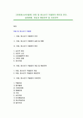 [아동청소년우울증] 아동 및 청소년기 우울증의 원인과 진단, 실태현황, 개입과 예방전략 및 치료전략-1페이지