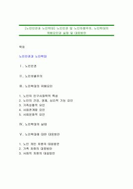 [노인인권과 노인학대] 노인인권 및 노인차별주의, 노인학대의 위험요인과 실태 및 대응방안-1페이지