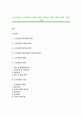 [노인상담] 노인상담의 개념과 특성, 필요성, 영역, 목적, 종류, 과정, 기술-1페이지