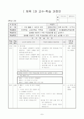 3학년) <(수학)과 교수-학습 과정안 (체육 36~37쪽 / 6/7차시), 보건활동중심학습모형> Ⅰ. 건강 활동 2. 보건과 안전 - 질병을 예방하기 위한 위생습관을 알고 실천하기-1페이지