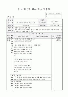 4학년) <(사회)과 교수-학습 과정안 (95~98쪽) (5/7)차시, 탐구 학습 모형> 3. 더불어 살아가는 우리 지역 - 자원의 생산지와 상호 의존-1페이지