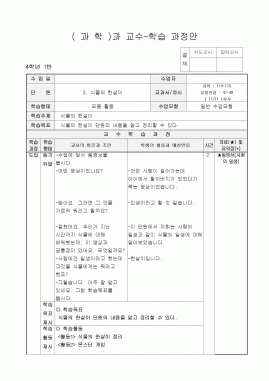 4학년) <(과학)과 교수-학습 과정안 (과학 : 114~115, 실험관찰 : 47~48  (11/11)차시), 일반 수업모형> 3. 식물의 한살이 - 식물의 한살이-1페이지