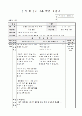 4학년) <(사회)과 교수-학습 과정안 (4/7)차시, 탐구 학습 모형> 3. 더불어 살아가는 우리 지역 - 자원의 생산지와 상호 의존-1페이지