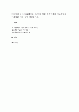 여유아의 문어지도(읽기와 쓰기)를 위한 환경구성과 지도방법을 구체적인 예를 들어 설명.-1페이지