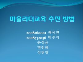 마을리더교육 추진 방법-1페이지