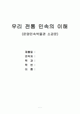 우리 전통 민속의 이해 -온양민속박물관 소감문-1페이지