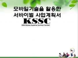 KSSC(Korea Superior Survival Center) 모바일 서바이벌 사업계획서-1페이지