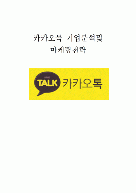 카카오톡(KAKAO TALK) 기업분석 및 마케팅 전략분석과 마케팅 전략제안,나의 견해-1페이지