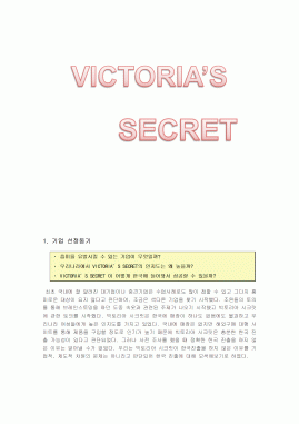 빅토리아 시크릿(Victorias Secret) 마케팅 SWOT,4P전략분석 및 새로운 마케팅 전략 제안-1페이지