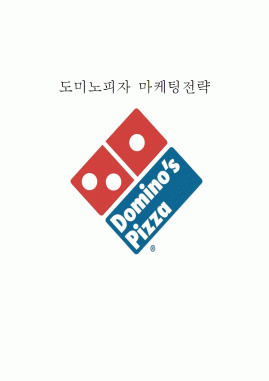 도미노피자(Domino`s Pizza) 기업 SWOT분석 및 마케팅STP,4P전략분석,미래 발전방향 - 시장분석, 향후 발전방향-1페이지