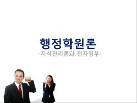 행정학원론 -지식관리론과 전자정부-1페이지