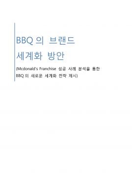 BBQ의 브랜드 세계화 방안 (Mcdonald’s Franchise 성공 사례 분석을 통한 BBQ의 새로운 세계화 전략 제시)-1페이지