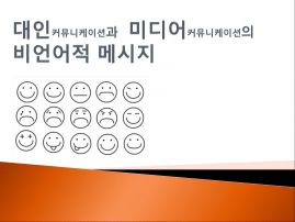 대인커뮤니케이션과 미디어커뮤니케이션의 비언어적 메시지-1페이지