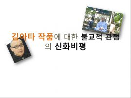 김아타 작품에 대한 불교적 관점의 신화비평-1페이지