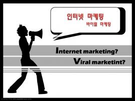 인터넷 마케팅, 바이럴 마케팅 (Internet marketing? Viral marketint?)-1페이지