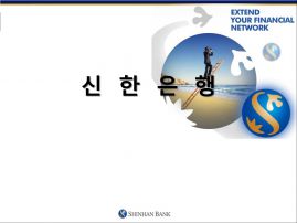 신한은행-1페이지